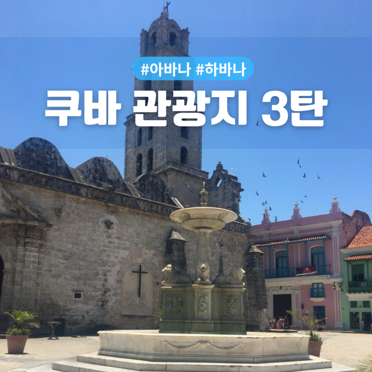쿠바 여행 코스 3탄 | 쿠바 관광지 하바나 여행 올드하바나 Plaza de San Francisco : 네이버 블로그