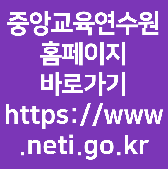 중앙교육연수원 홈페이지 바로가기 https://www.neti.go.kr : 네이버 블로그