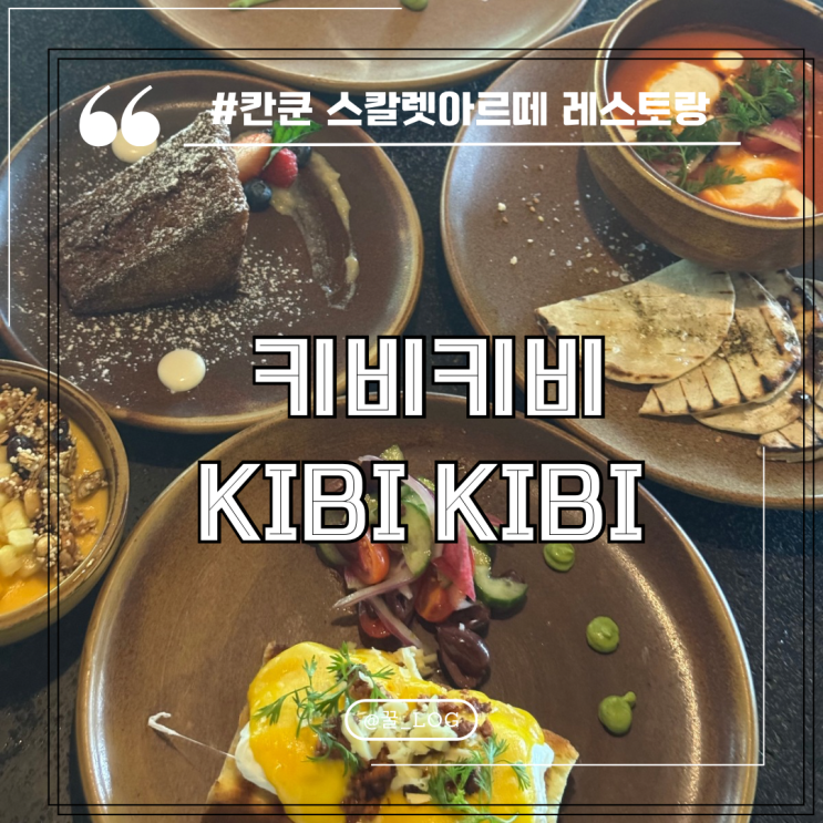 스칼렛 아르떼 식당 추천 키비 키비 KIBI KIBI 예약 복장 영업시간 위치 : 네이버 블로그