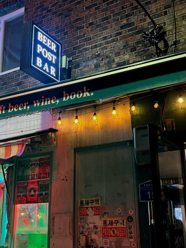 [문래 술집] 데이트하기 좋은 세계맥주바"비어포스트 바"리뷰(메뉴,가격) : 네이버 블로그