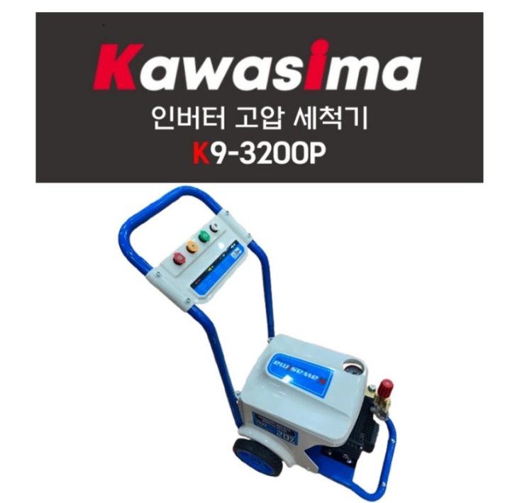[청계천 대일종합공구] 가와시마 인버터 고압세척기 K9-3200P (180bar 토출 18L) /Kawasima 고압세척기 K9 ...