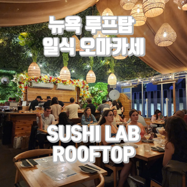 뉴욕 루프탑 오마카세 스시 초밥 일식 맛집 Sushi Lab Rooftop Sanctuary Hotel New York ...