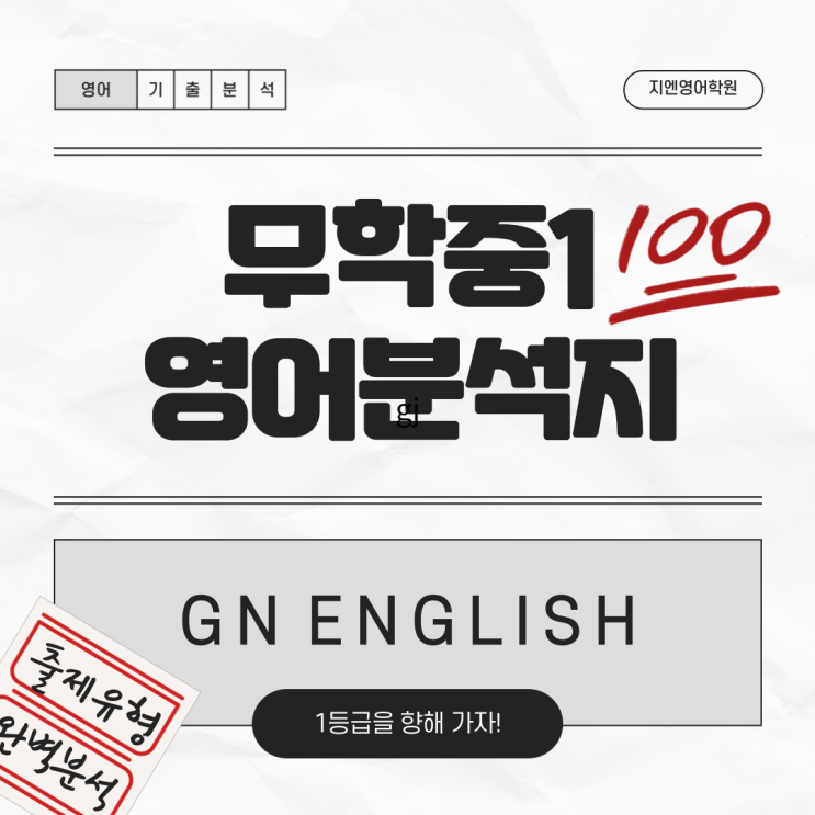 [행당동 영어학원 지엔영어] 무학중 1학년 2학기 중간고사 영어분석지 : 네이버 블로그