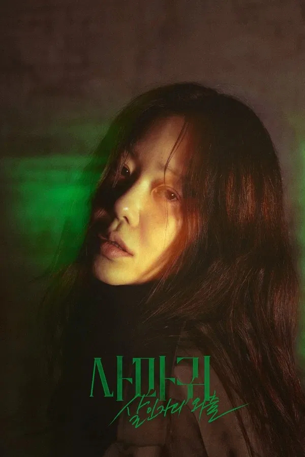 사마귀 : 살인자의 외출(2025) 한줄평 : 네이버 블로그