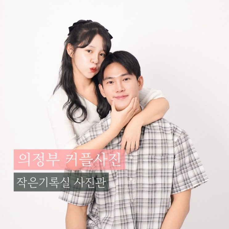 [작은기록실] 의정부 사진관 / 커플사진 이색데이트 : 네이버 블로그