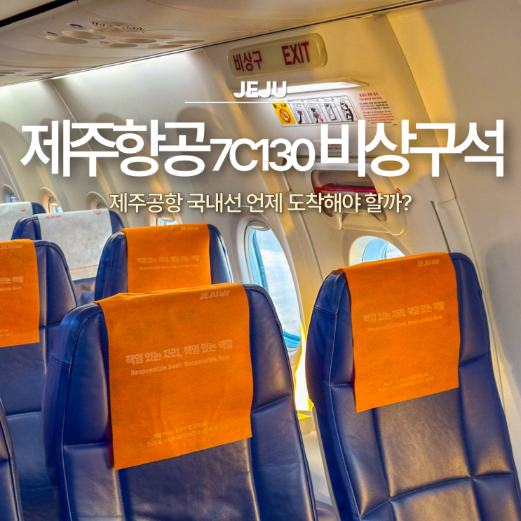 제주공항 국내선 언제 도착해야 할까? 편의점 선물 제주항공 7C130 비상구석 : 네이버 블로그