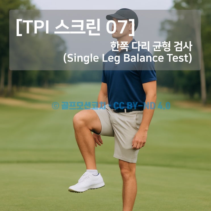 [TPI 스크린 07] 한쪽 다리 균형 검사(Single Leg Balance Test) — 바디‑스윙 커넥션 | 골프모션코치 ...
