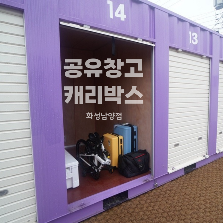 셀프스토리지 캐리박스 화성남양점｜캠퍼 가족의 짐보관 꿀템, 공유창고 이용 후기 : 네이버 블로그