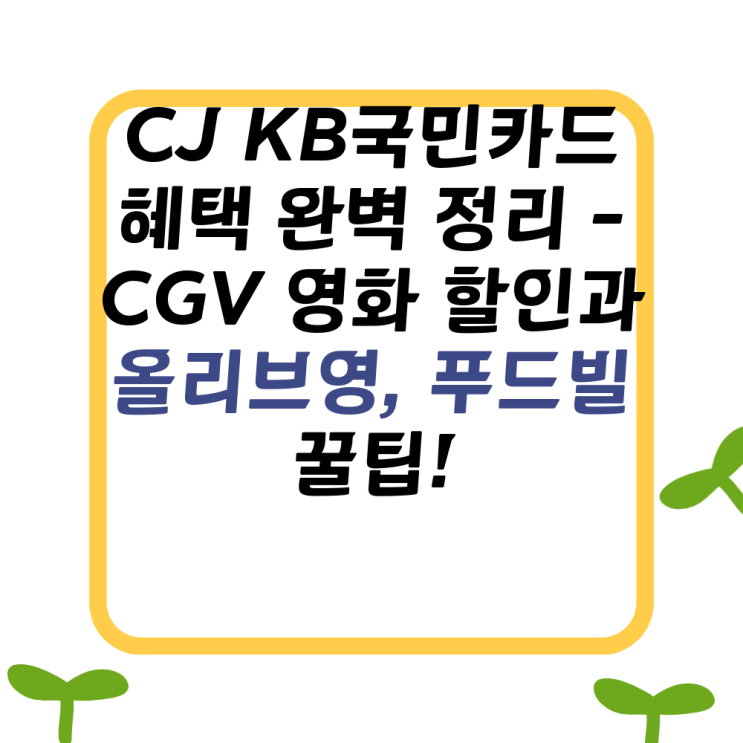 CJ KB국민카드 혜택 완벽 정리 – CGV 영화 할인과 올리브영, 푸드빌 꿀팁! : 네이버 블로그