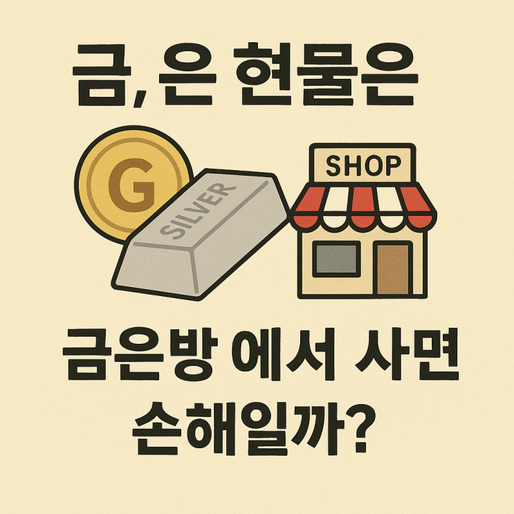 금, 은 현물은 금은방에서 사면 손해일까? : 네이버 블로그