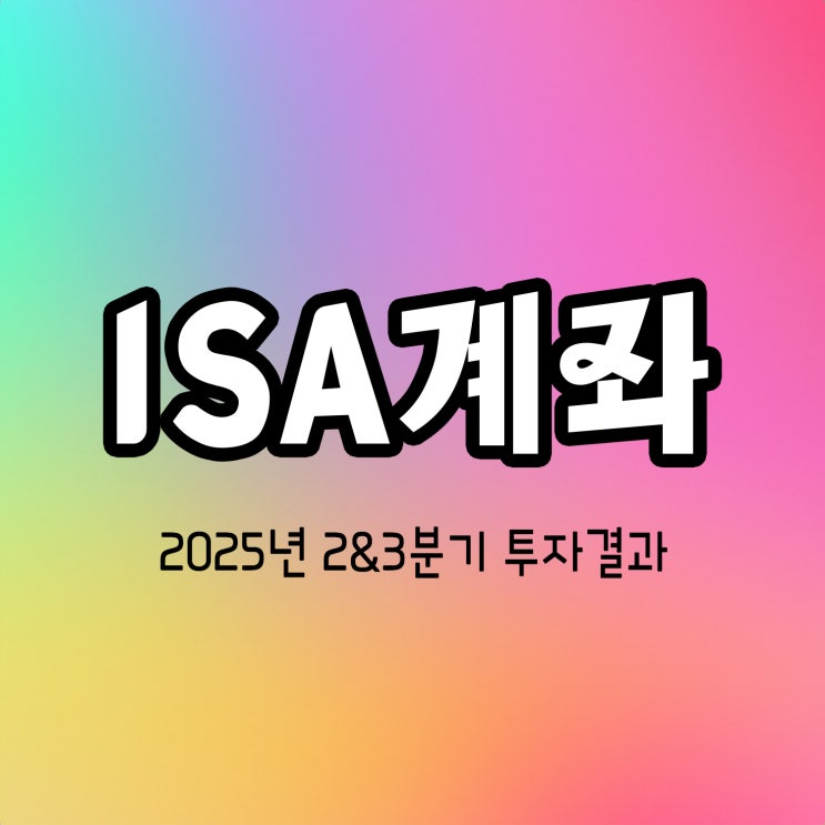 중개형 ISA 실제 투자 현황 공개(ELS+ELB) : 네이버 블로그