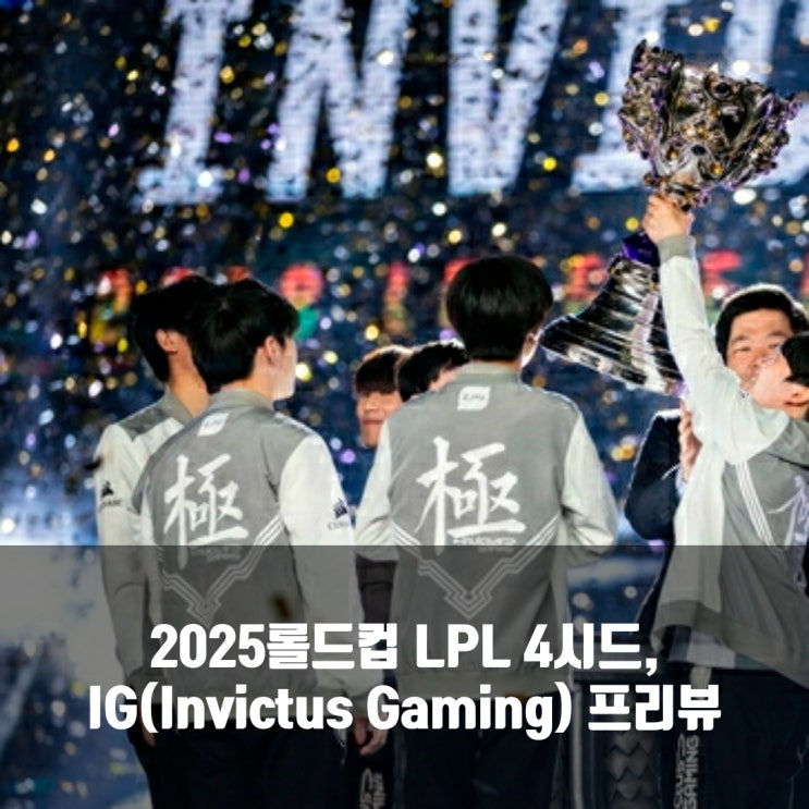 롤 IG, 2025롤드컵 LPL 4시드팀 프리뷰 : 네이버 블로그