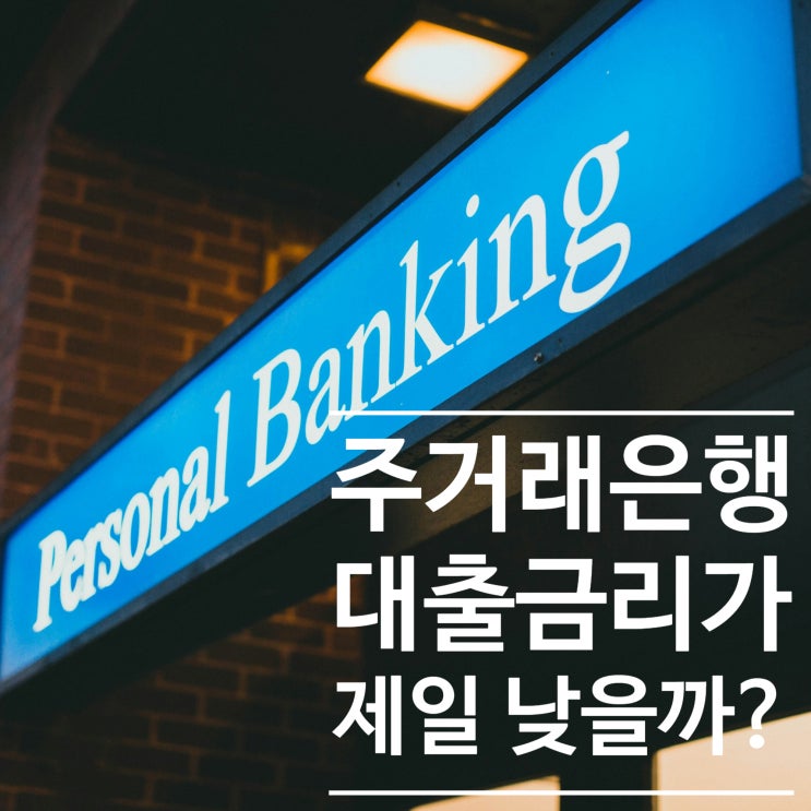 주거래은행 대출 은행 금리가 제일 싸다? 대출 핵심요소 바로알기. : 네이버 블로그