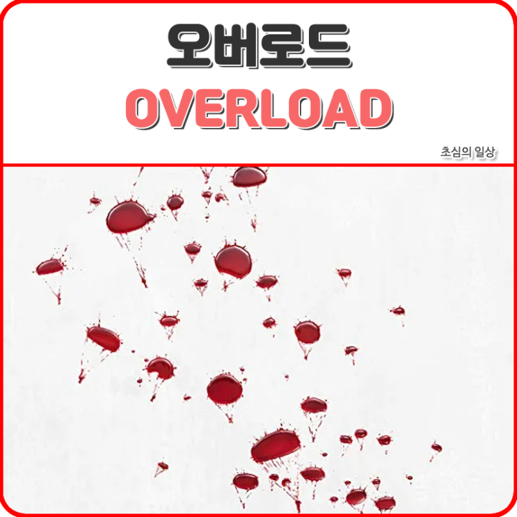 영화 Overload, 2018 : 네이버 블로그