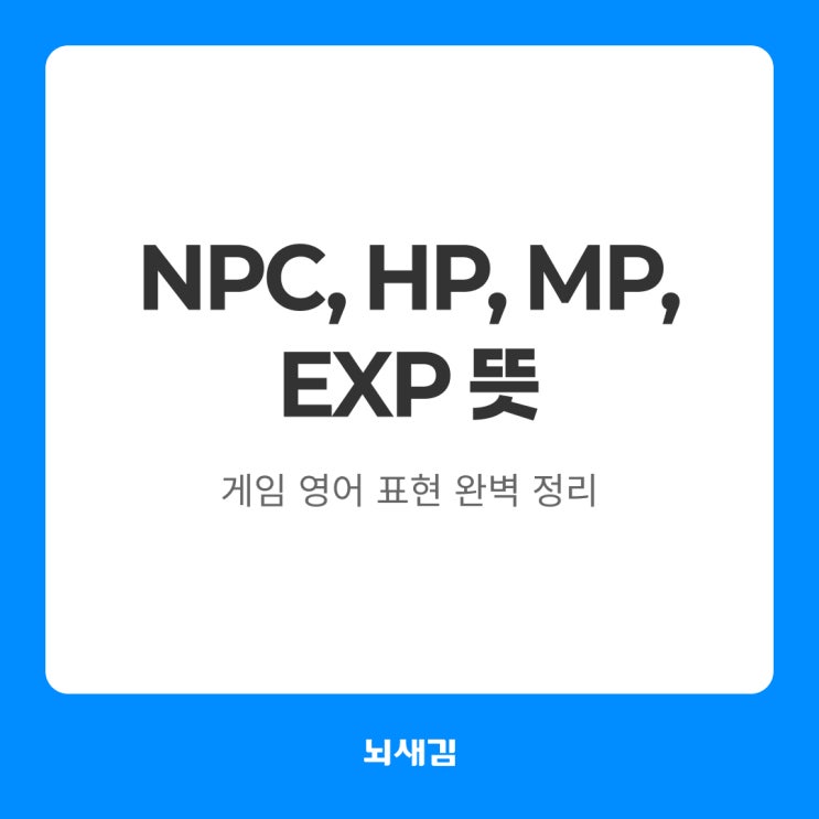 NPC, HP, MP, EXP 뜻 | 게임 영어 표현 완벽 정리 : 네이버 블로그