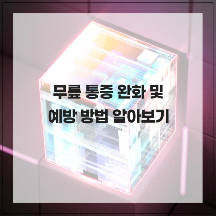 무릎 통증 완화 및 예방 방법 알아보기 : 네이버 블로그