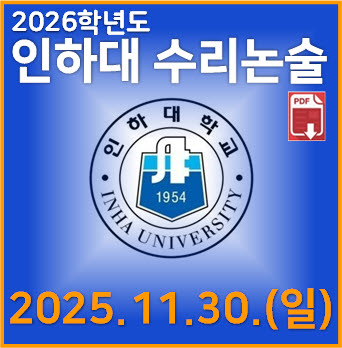 [인하대 수리논술] 2026학년도 인하대학교 자연계열 모의논술 기출문제 해설 : 네이버 블로그
