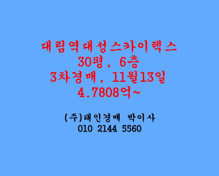 구로동 대림역대성스카이렉스아파트 경매 매매 급매 전세 30평 태인경매 2024타경129662 : 네이버 블로그