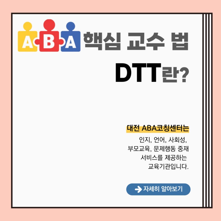 ABA핵심 교수법, DTT란? : 네이버 블로그