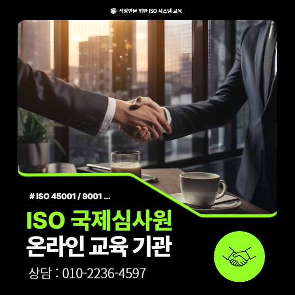 ISO 45001 9001 온라인 교육 기관 : 네이버 블로그
