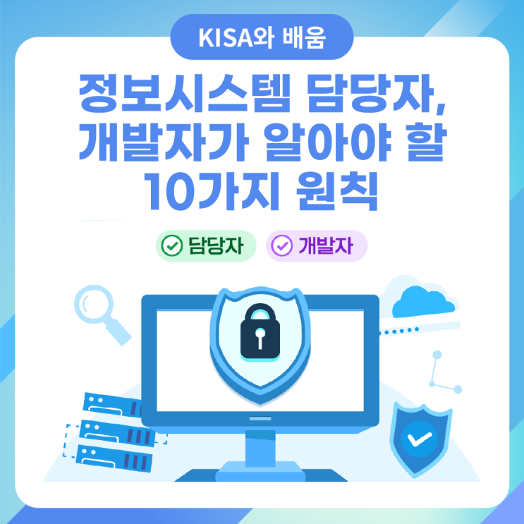 💡정보시스템 담당자, 개발자가 알아야 할 10가지 원칙! : 네이버 블로그