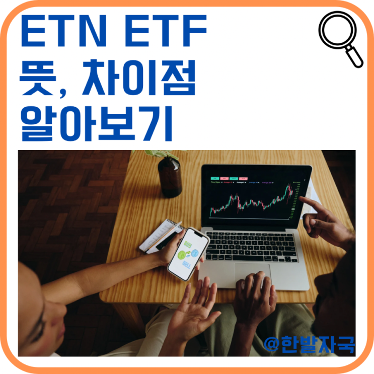 ETN ETF 뜻 차이점 알아보기 : 네이버 블로그
