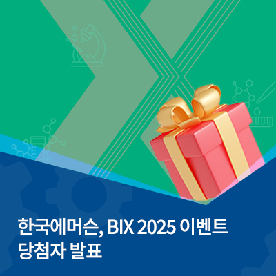 🎁한국에머슨, BIX 2025 이벤트 당첨자 발표🎁 : 네이버 블로그
