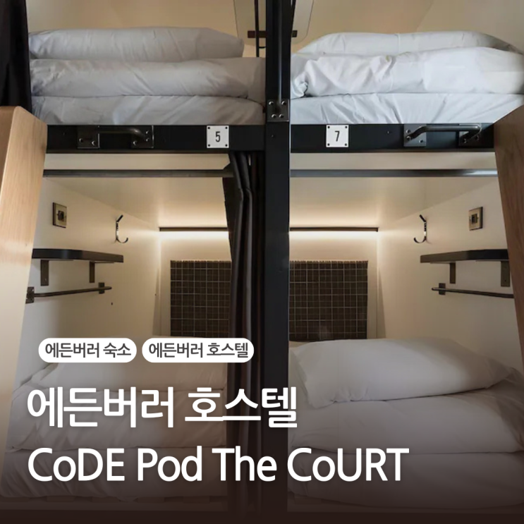 에든버러 CoDE Pod The CoURT 호스텔 숙박 후기 : 네이버 블로그