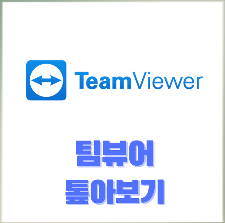 팀뷰어 설치 / teamviewer 다운로드, 기능, 사용법 : 네이버 블로그