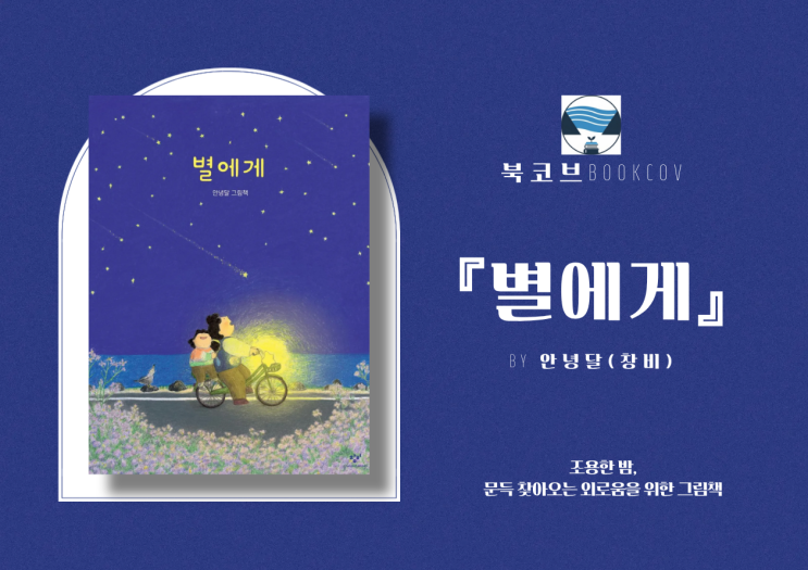 [그림책 추천] 외로운 밤, 안녕달의 『별에게』로 위로받기 | 사회복지사의 마음 돌봄 : 네이버 블로그