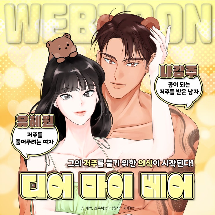 『𝐖𝐄𝐁𝐓𝐎𝐎𝐍 𝐌𝐀𝐆𝐀𝐙𝐈𝐍𝐄』 《디어 마이 베어》 편🐻 : 네이버 블로그