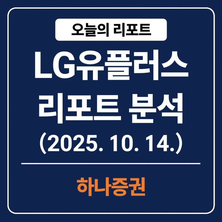 LG유플러스 리포트 분석 (2025.10.14 하나증권) : 네이버 블로그