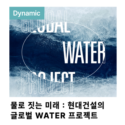[현대건설] 이라크 해수처리 플랜트 | WIP | 카타르 TSE | UAE 미르파 | 카타르 라스라판 C | 푸상안 수력발전소 ...