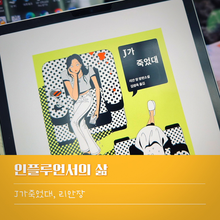 인플루언서의 삶, J가 죽었대(Julie Chan is Dead) 리안 장 : 네이버 블로그