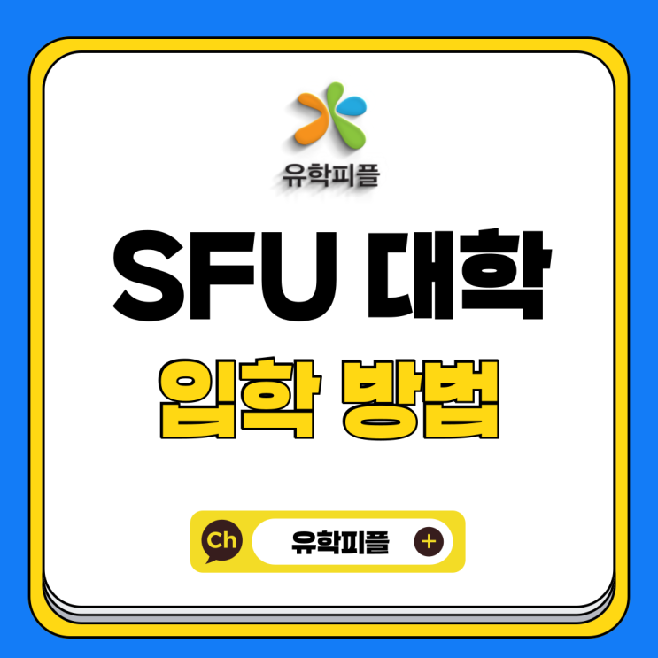 캐나다 대학 사이먼 프레이저 대학교(SFU)쉽게 입학하는 방법 : 네이버 블로그