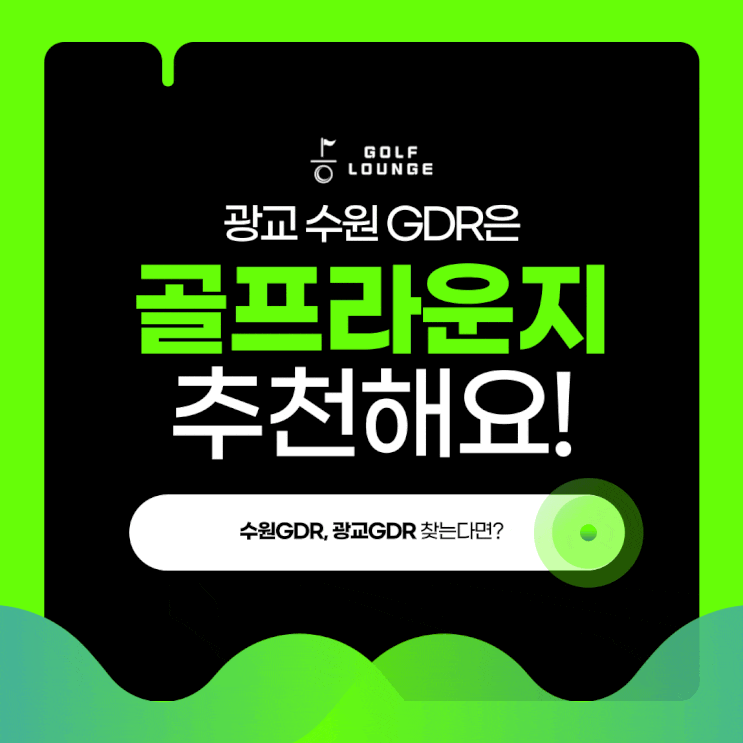 광교GDR 수원GDR 찾고있다면 골프라운지를 선택해야되는 이유! : 네이버 블로그