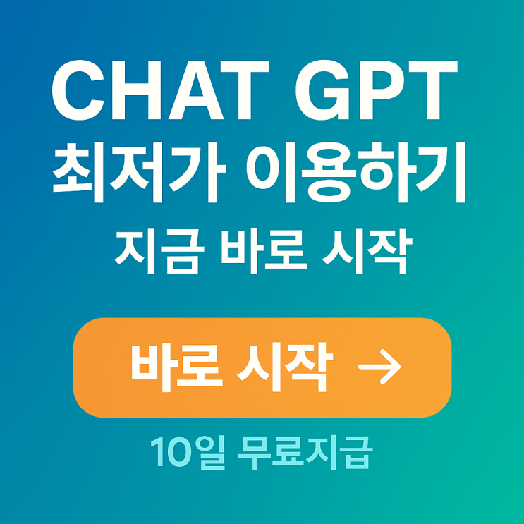 Chat GPT5 최저가 이용하기 — 지금 바로 시작 : 네이버 블로그