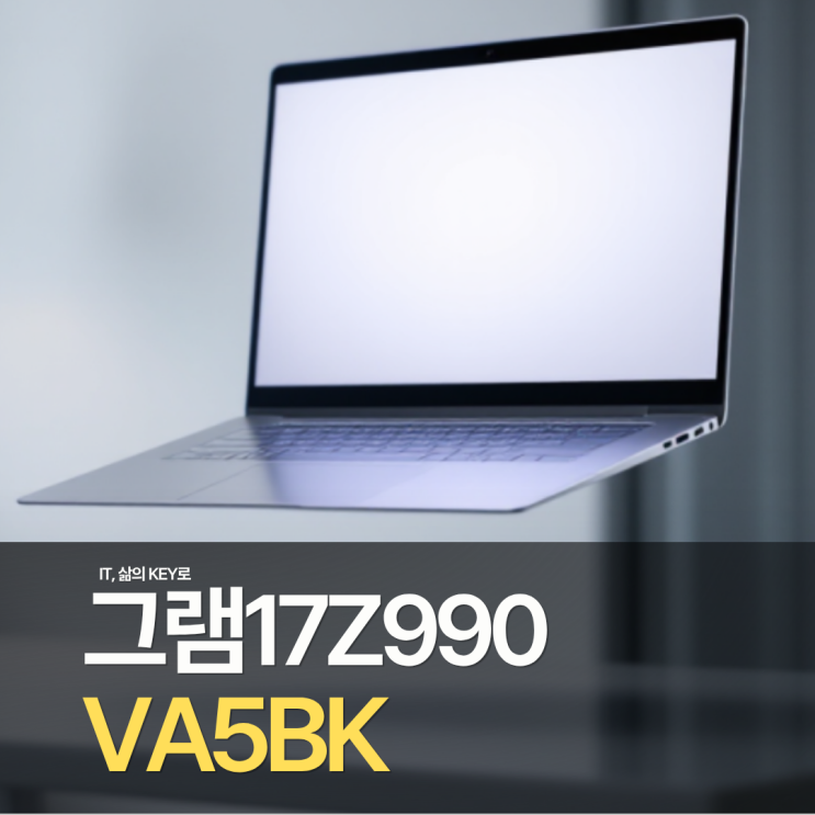 그램 노트북 17Z990-VA5BK 17인치 가성비 모델 사양 스펙 : 네이버 블로그