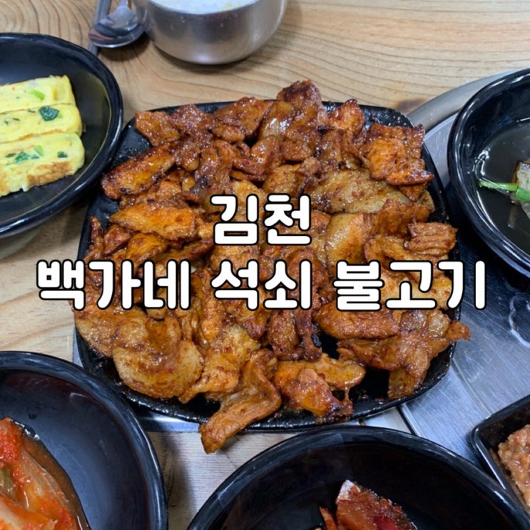 [김천/감문] 김천 석쇠 불고기 찐 맛집 “백가네 석쇠 불고기” 후기 : 네이버 블로그