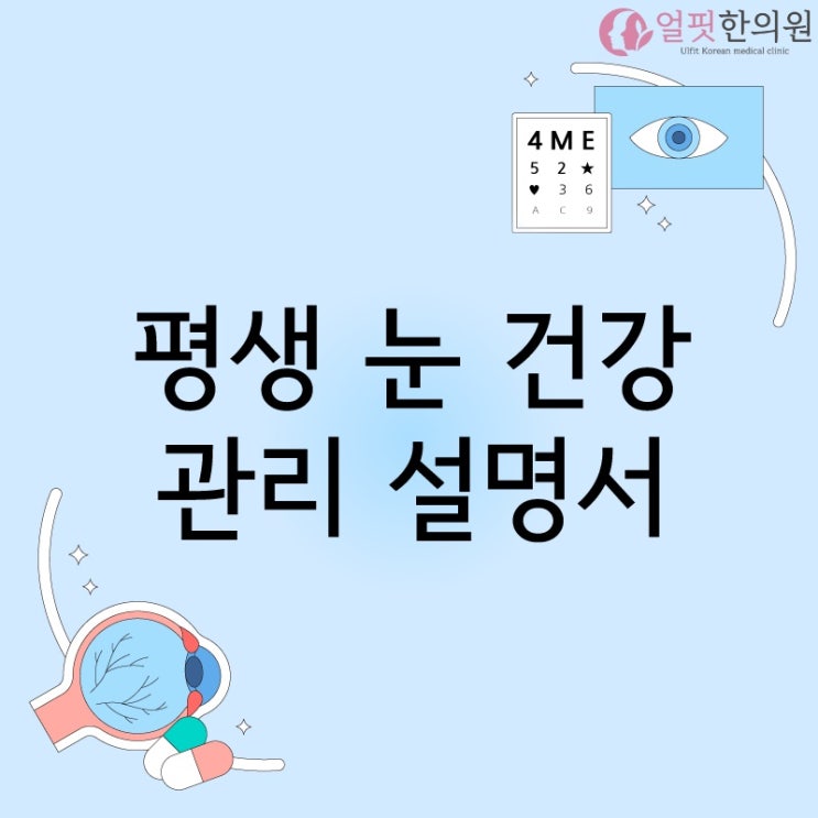 평생 눈 건강 관리 설명서 (눈피로, 침침한 눈,눈충혈 없애는 꿀팁) : 네이버 블로그
