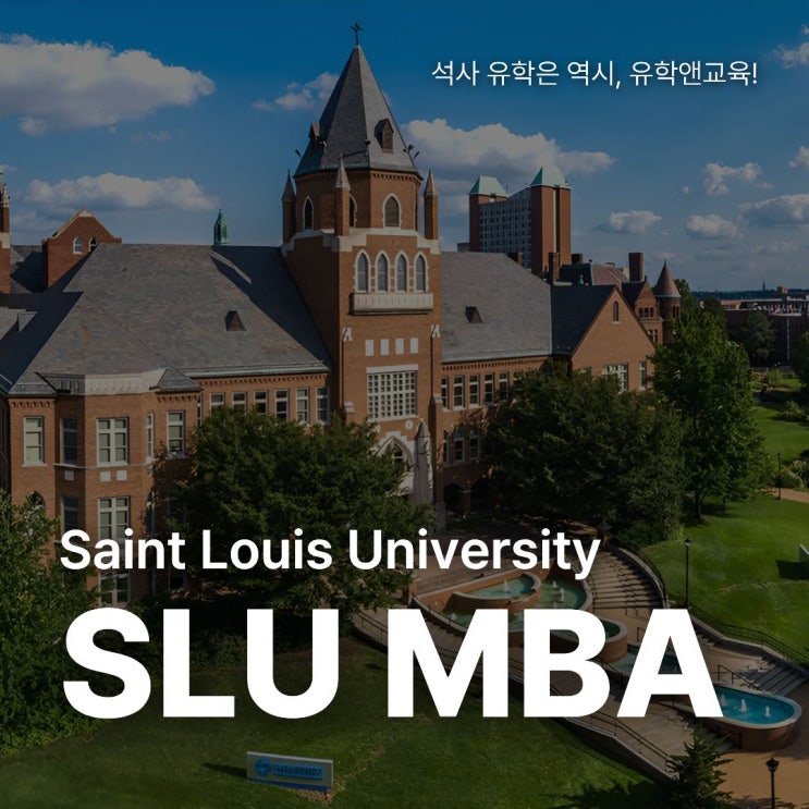 [미국석사] Saint Louis University (SLU) MBA | MBA 1년 + STEM 인턴쉽 3년 가능 ...