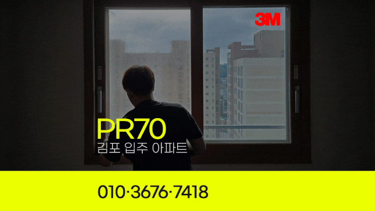 김포 입주 아파트 3M 단열필름 PR70 최고급 열차단필름 시공 후기 : 네이버 블로그
