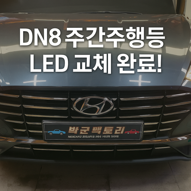 🚗 DN8 주간 주행등 LED 교체 시공 | 브라비오 정부 인증 LED 장착 후기 : 네이버 블로그