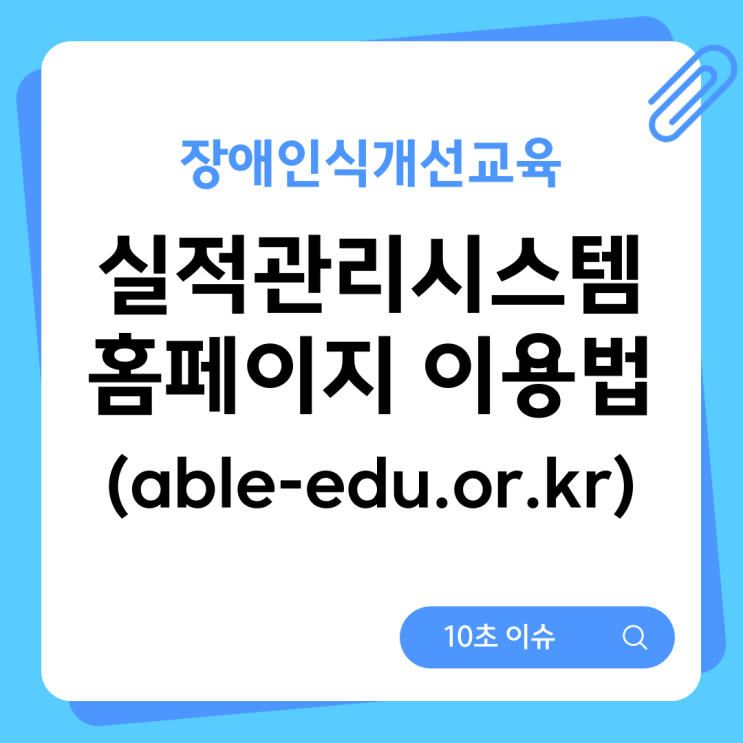 장애인식개선교육 실적관리시스템 홈페이지 이용법 (able-edu.or.kr) : 네이버 블로그
