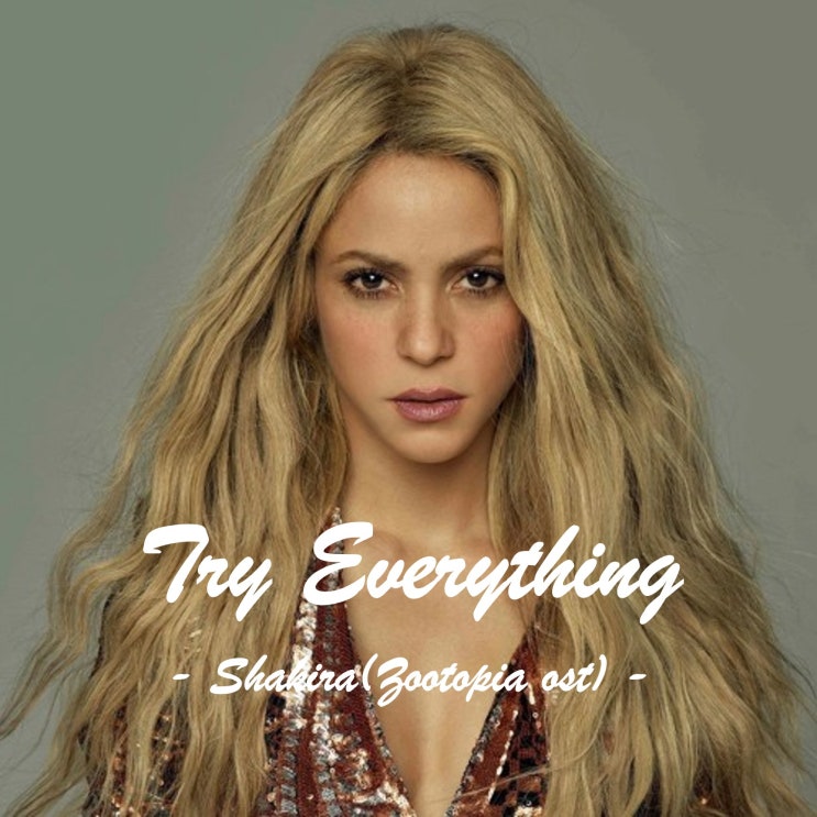 주토피아ost - Try Everything(샤키라) 가사해석 : 네이버 블로그