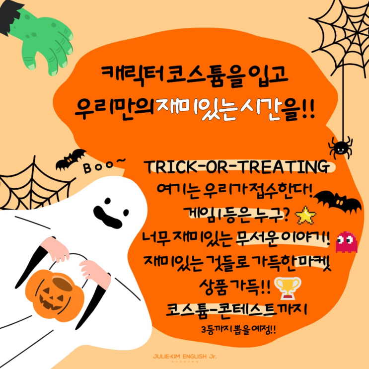🎃Spooktacular Character Day! 줄리킴 영어학원 할로윈 파티🎃 : 네이버 블로그