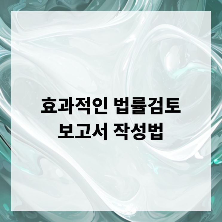 효과적인 법률검토 보고서 작성법 : 네이버 블로그