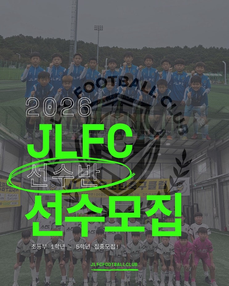 전주 축구교실 JLFC [2026 시즌 신규 선수모집! 마감 임박!] : 네이버 블로그