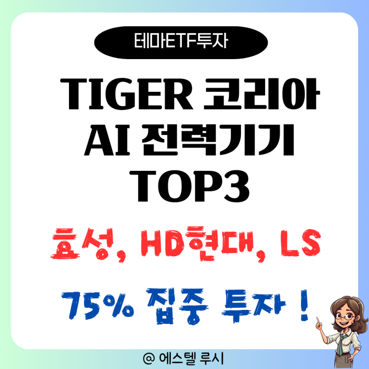 전력기기 ETF, 효성중공업 외 빅 3에 75% 집중하는 TIGER의 전략 : 네이버 블로그