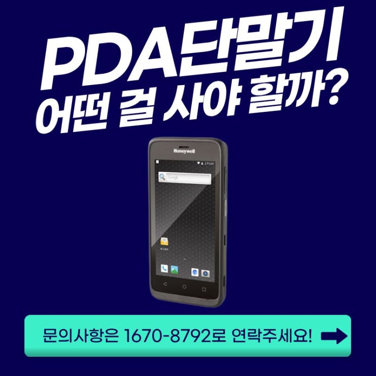 재고관리에 효율적인 PDA단말기 EDA51 : 네이버 블로그